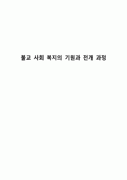 불교 사회 복지의 기원과 전개 과정