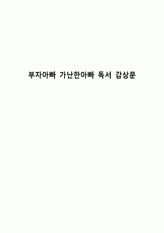 부자아빠 가난한아빠 독서 감상문