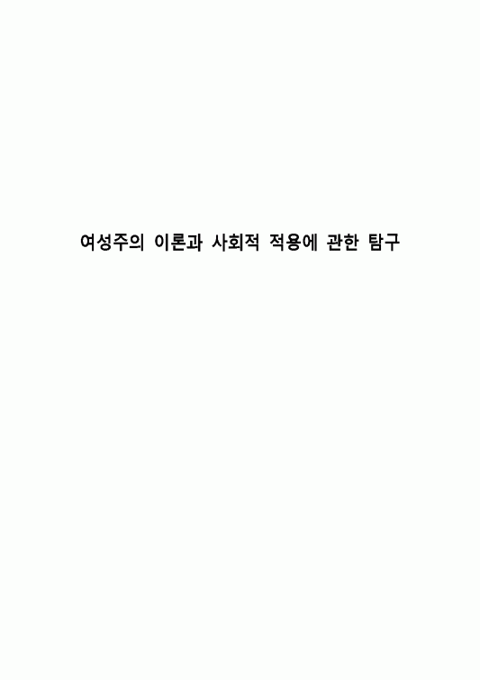 여성주의 이론과 사회적 적용에 관한 탐구