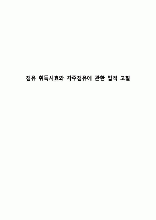 점유 취득시효와 자주점유에 관한 법적 고찰