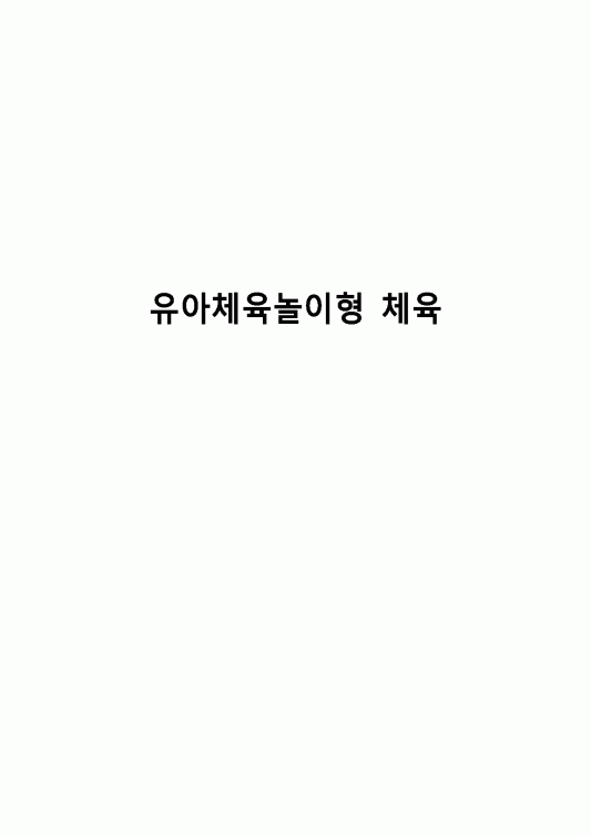 유아체육놀이형 체육