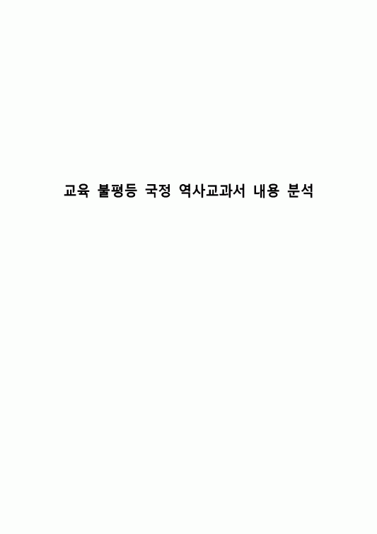 교육 불평등 국정 역사교과서 내용 분석