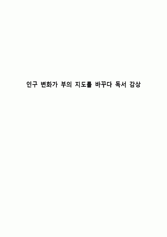 인구 변화가 부의 지도를 바꾸다 독서 감상