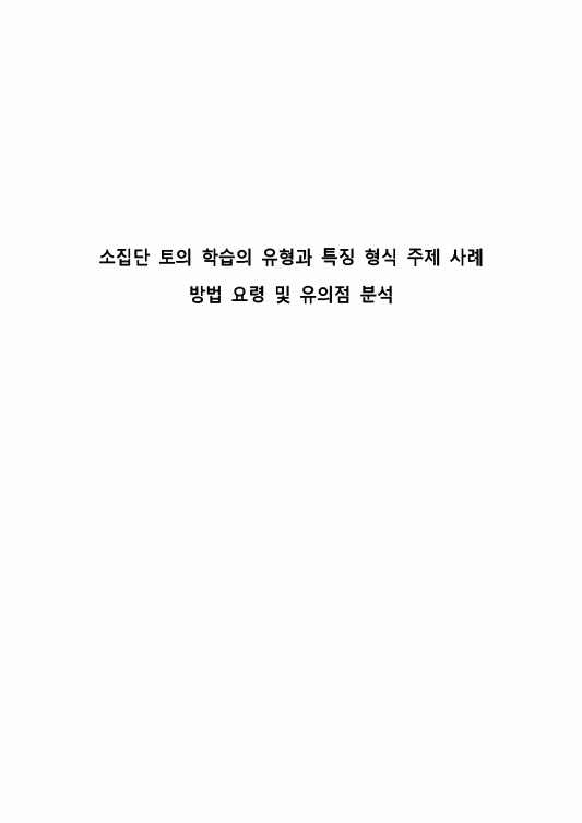 소집단 토의 학습의 유형과 특징 형식 주제 사례 방법 요령 및 유의점 분석