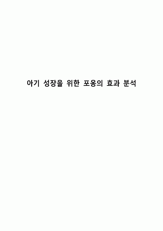 아기 성장을 위한 포옹의 효과 분석