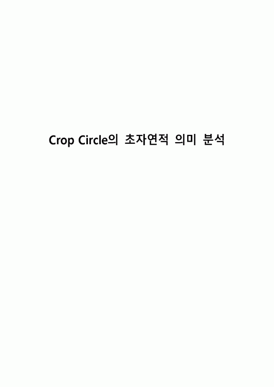 Crop Circle의 초자연적 의미 분석