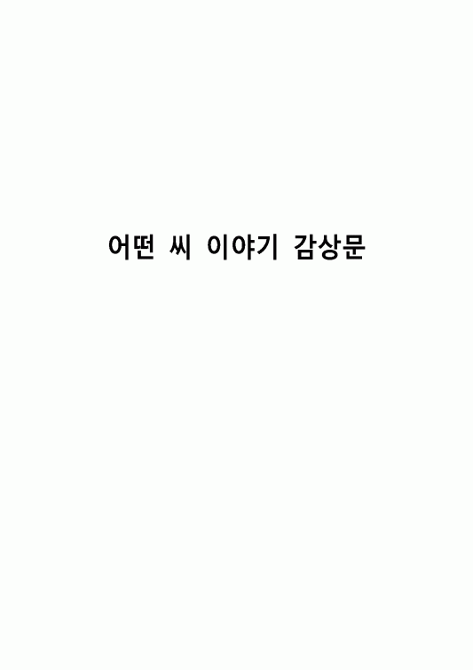 어떤 씨 이야기 감상문