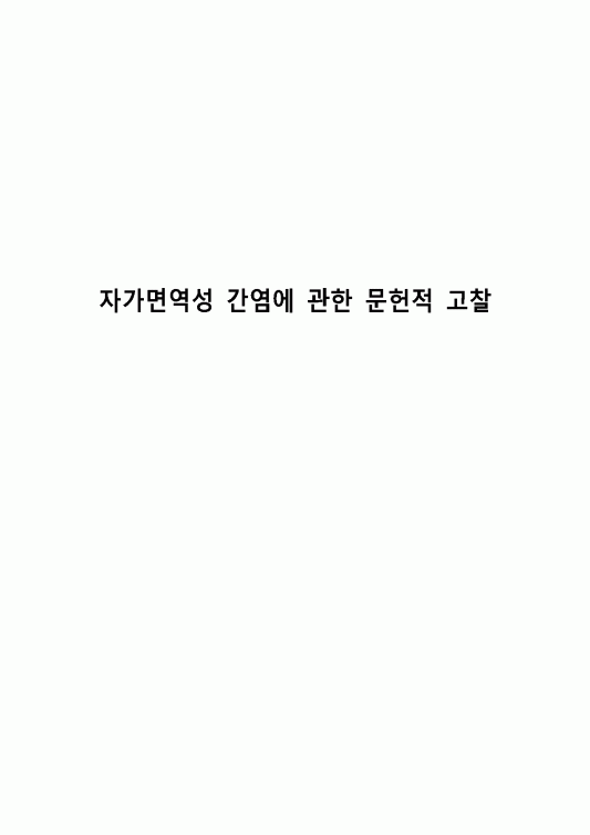 자가면역성 간염에 관한 문헌적 고찰
