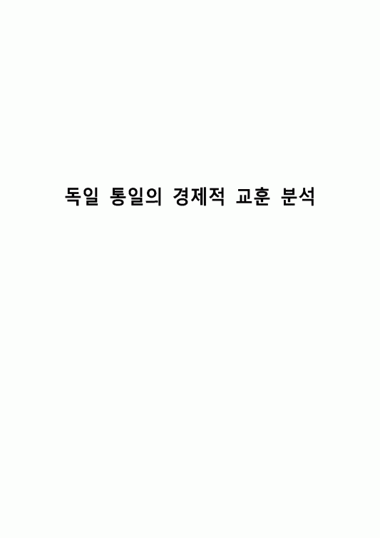 독일 통일의 경제적 교훈 분석