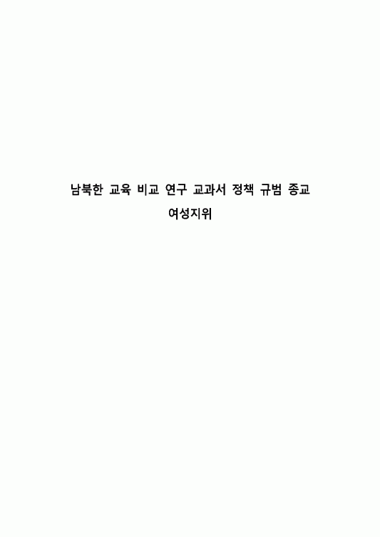 남북한 교육 비교 연구 교과서 정책 규범 종교 여성지위