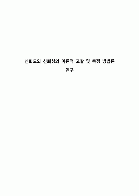 신뢰도와 신뢰성의 이론적 고찰 및 측정 방법론 연구