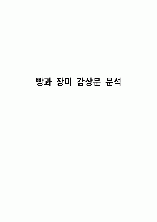 빵과 장미 감상문 분석