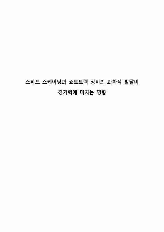 스피드 스케이팅과 쇼트트랙 장비의 과학적 발달이 경기력에 미치는 영향