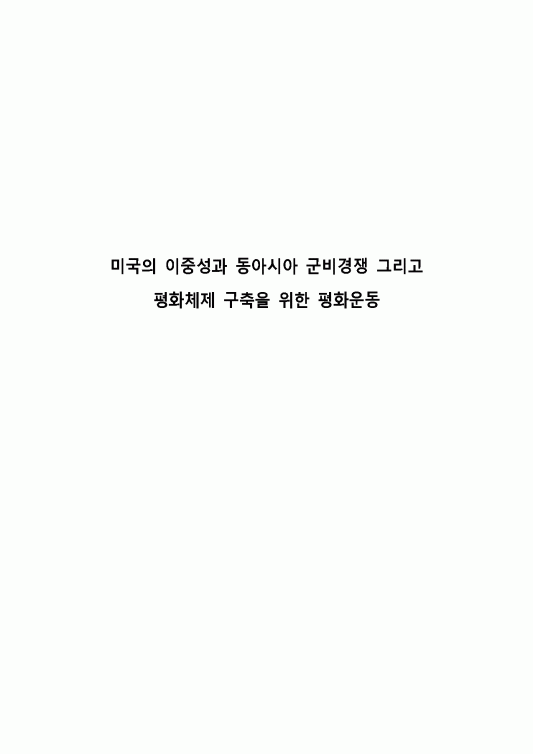미국의 이중성과 동아시아 군비경쟁 그리고 평화체제 구축을 위한 평화운동