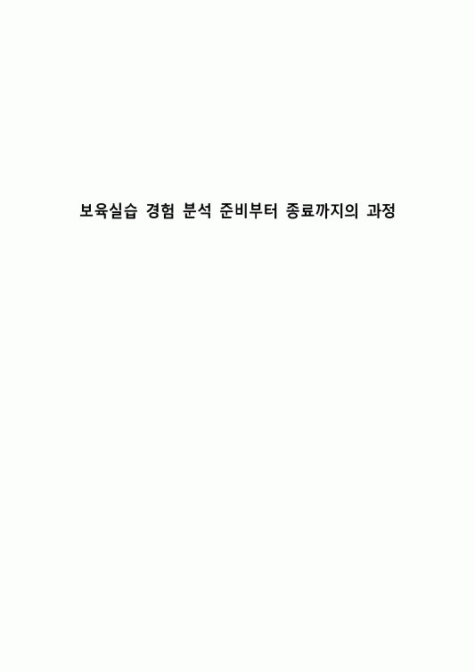 보육실습 경험 분석 준비부터 종료까지의 과정