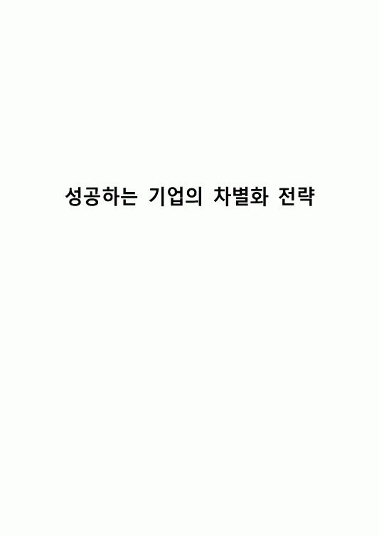 성공하는 기업의 차별화 전략