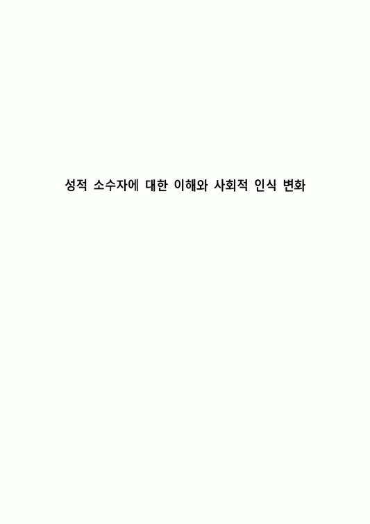 성적 소수자에 대한 이해와 사회적 인식 변화