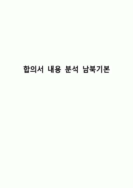 합의서 내용 분석 남북기본