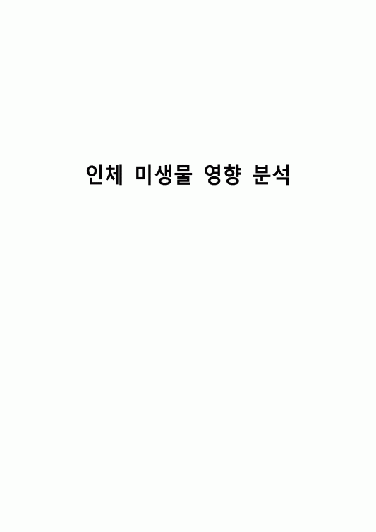 인체 미생물 영향 분석