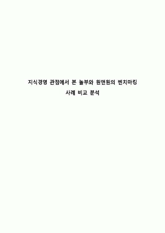 지식경영 관점에서 본 놀부와 원앤원의 벤치마킹 사례 비교 분석