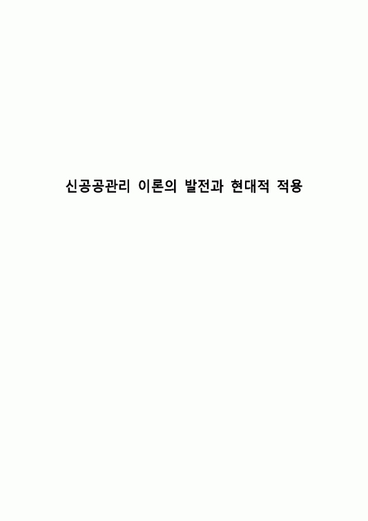 신공공관리 이론의 발전과 현대적 적용