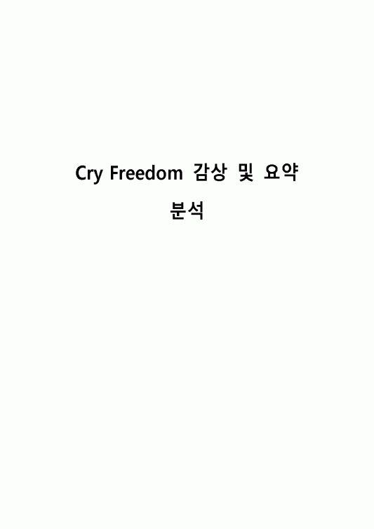 Cry Freedom 감상 및 요약 분석