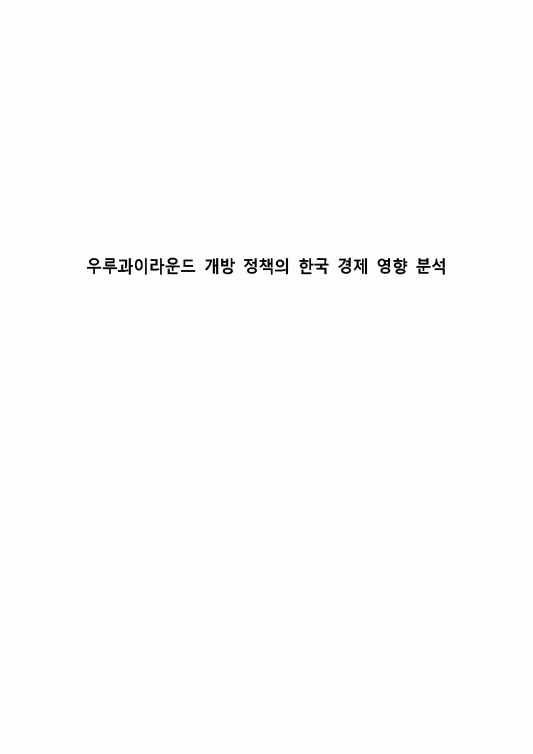 우루과이라운드 개방 정책의 한국 경제 영향 분석