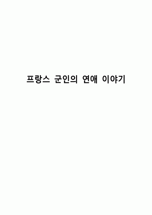 프랑스 군인의 연애 이야기