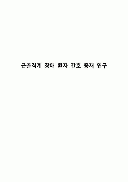 근골격계 장애 환자 간호 중재 연구