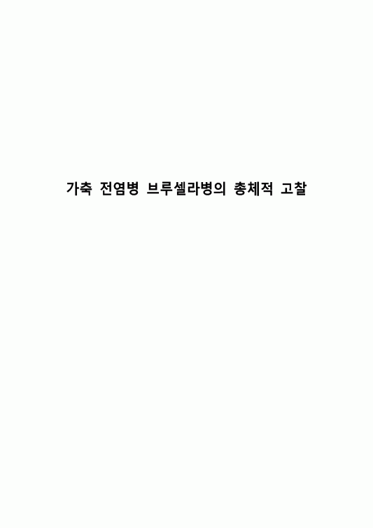 가축 전염병 브루셀라병의 총체적 고찰