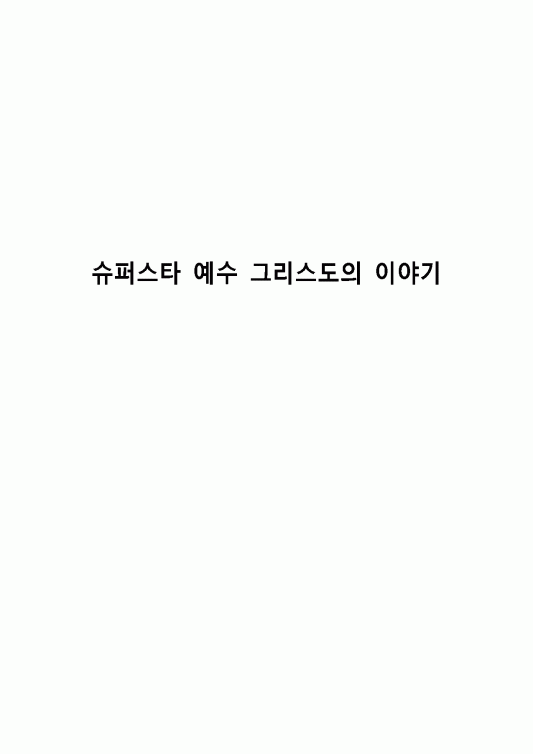 슈퍼스타 예수 그리스도의 이야기