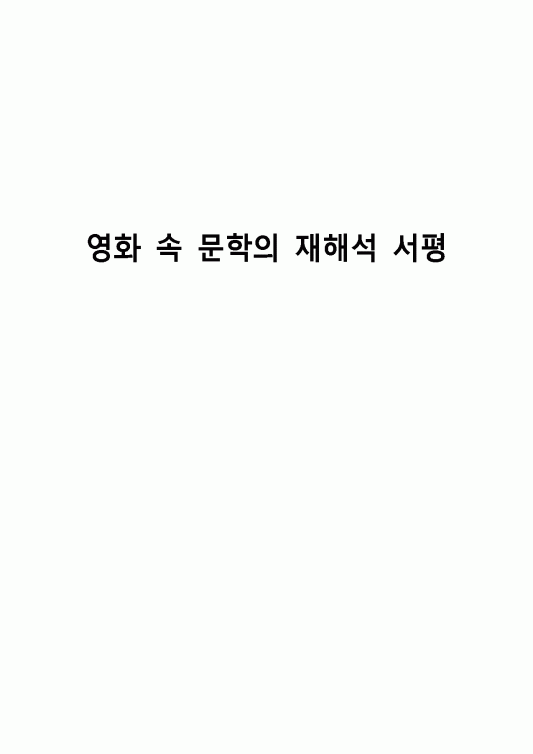 영화 속 문학의 재해석 서평