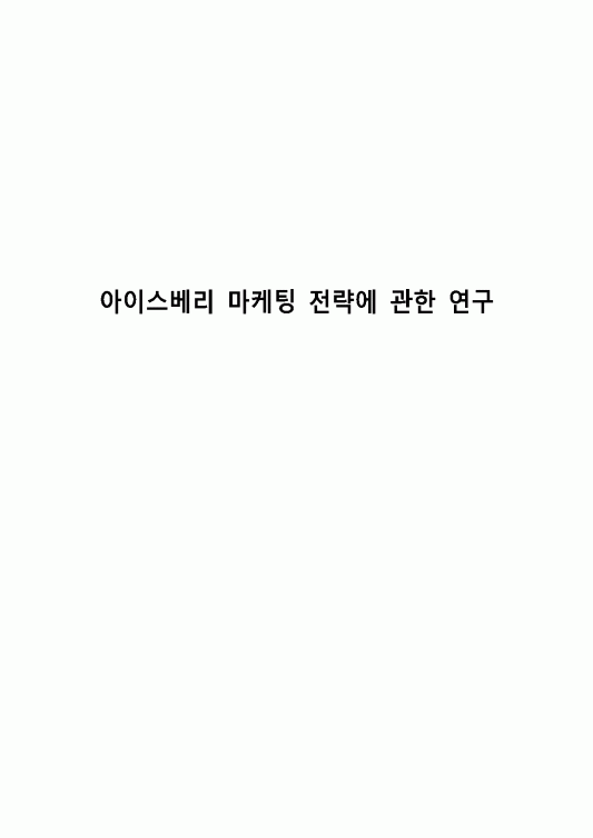 아이스베리 마케팅 전략에 관한 연구