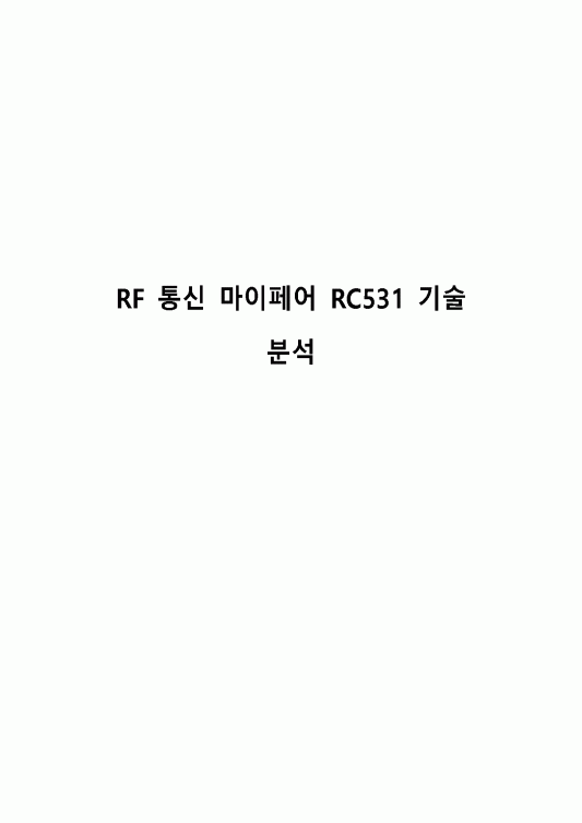 RF 통신 마이페어 RC531 기술 분석