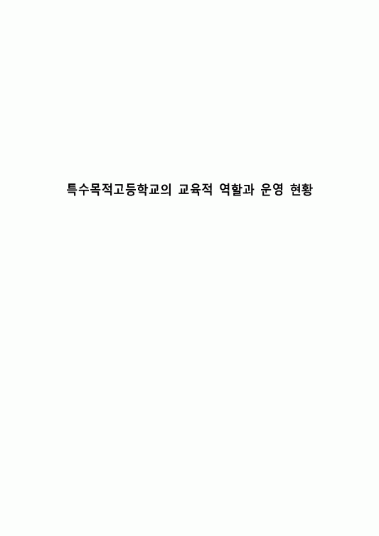 특수목적고등학교의 교육적 역할과 운영 현황