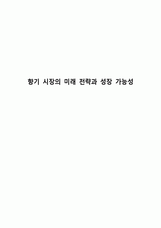 향기 시장의 미래 전략과 성장 가능성