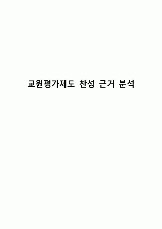 교원평가제도 찬성 근거 분석