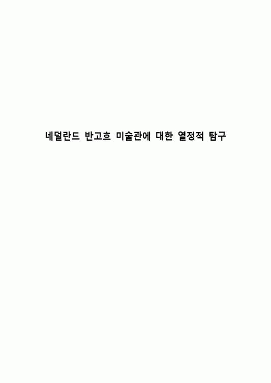 네덜란드 반고흐 미술관에 대한 열정적 탐구