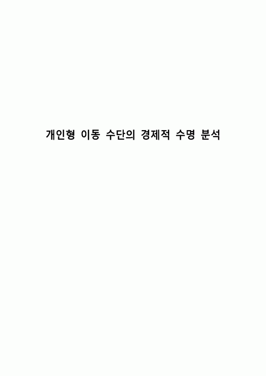 개인형 이동 수단의 경제적 수명 분석