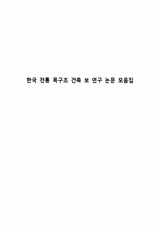 한국 전통 목구조 건축 보 연구 논문 모음집