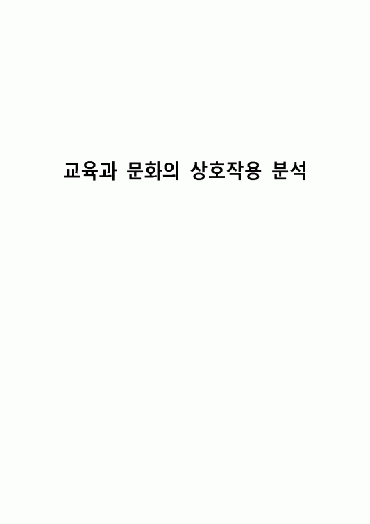 교육과 문화의 상호작용 분석