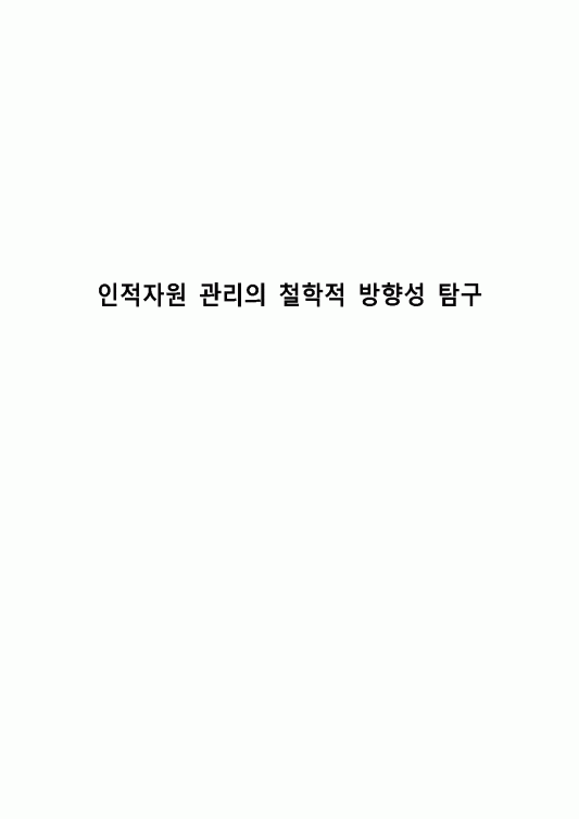 인적자원 관리의 철학적 방향성 탐구