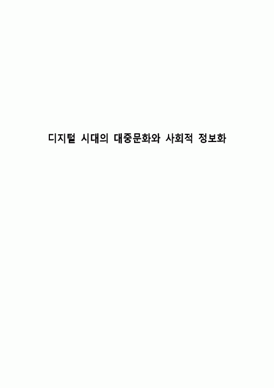 디지털 시대의 대중문화와 사회적 정보화