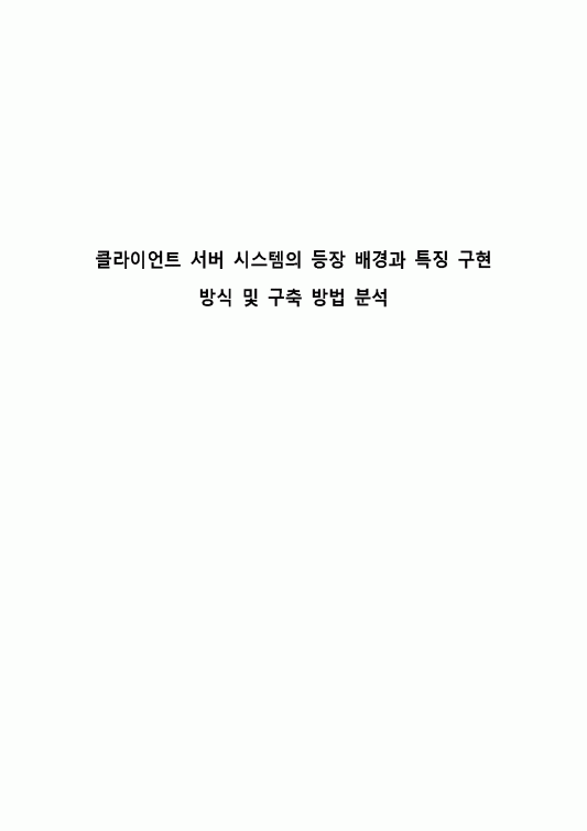클라이언트 서버 시스템의 등장 배경과 특징 구현 방식 및 구축 방법 분석