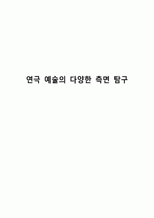 연극 예술의 다양한 측면 탐구