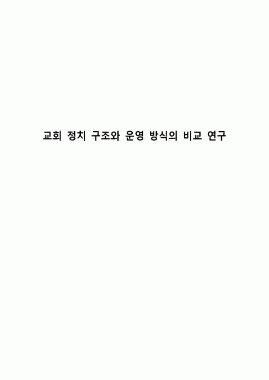 교회 정치 구조와 운영 방식의 비교 연구