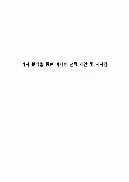 기사 분석을 통한 마케팅 전략 제안 및 시사점