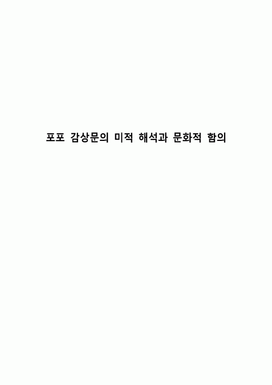 포포 감상문의 미적 해석과 문화적 함의
