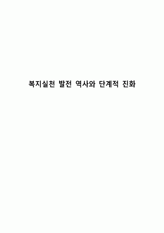 복지실천 발전 역사와 단계적 진화