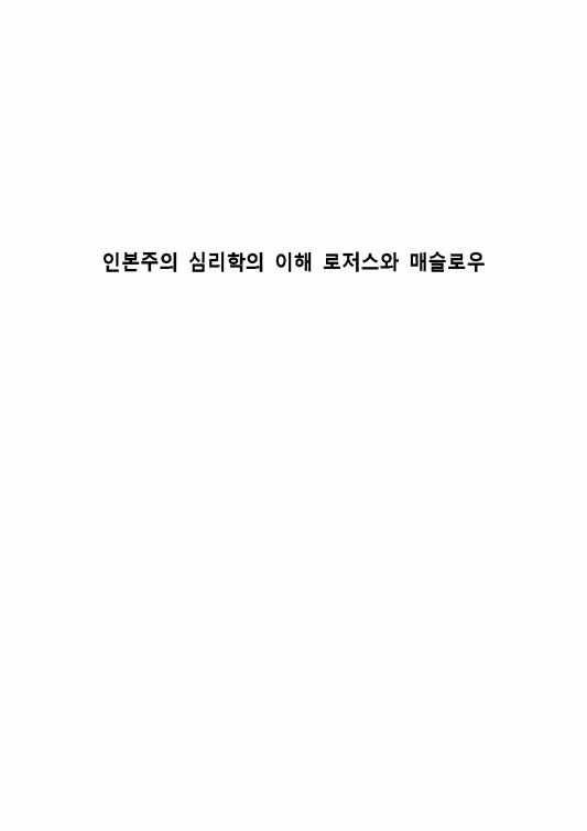 인본주의 심리학의 이해 로저스와 매슬로우